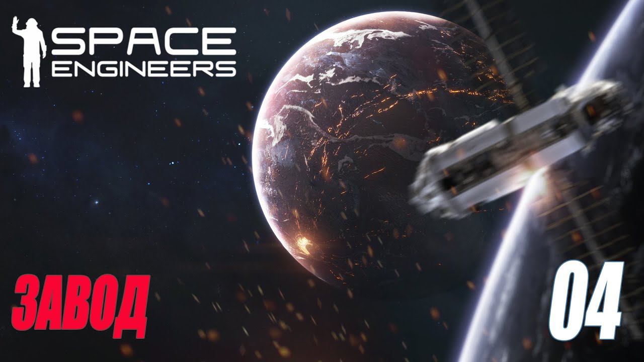 SPACE ENGINEERS - ЗАВОД #04