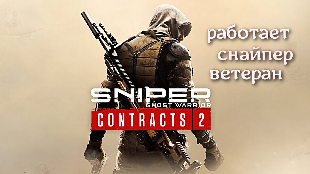 Снайпер Ветеран у прицела Sniper Ghost Warrior Contracts 2
