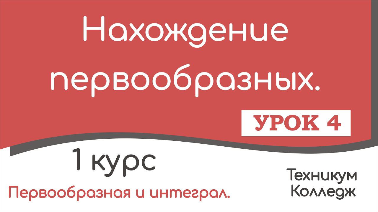 Нахождение первообразных. Практика. Урок 4.