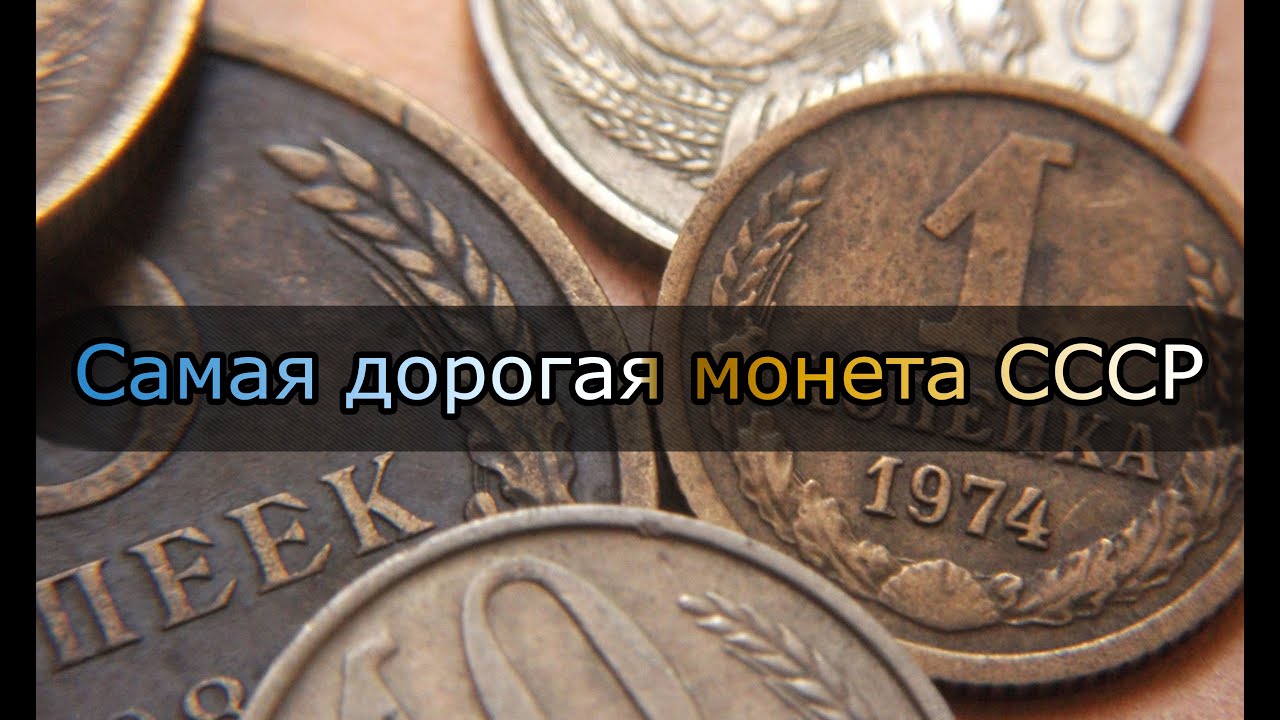 Стоимость редких монет. Самая дорогая и редкая монета СССР.mp4