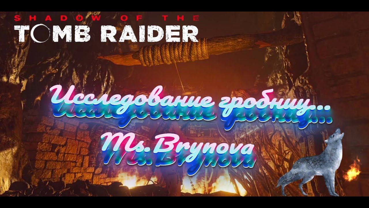 Shadow tomb raider испытание три гробницы.