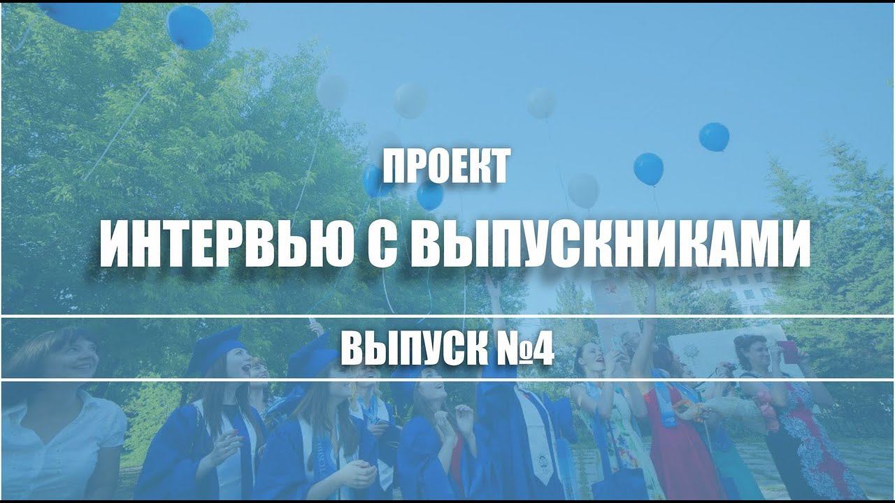 Интервью с Анной Семёновой, выпускницей 2018 года, факультета сервиса и рекламы
