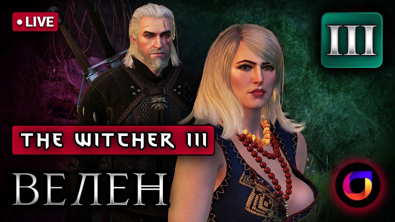 🔴 Ведьмак 3: NextGen. Велен #3.