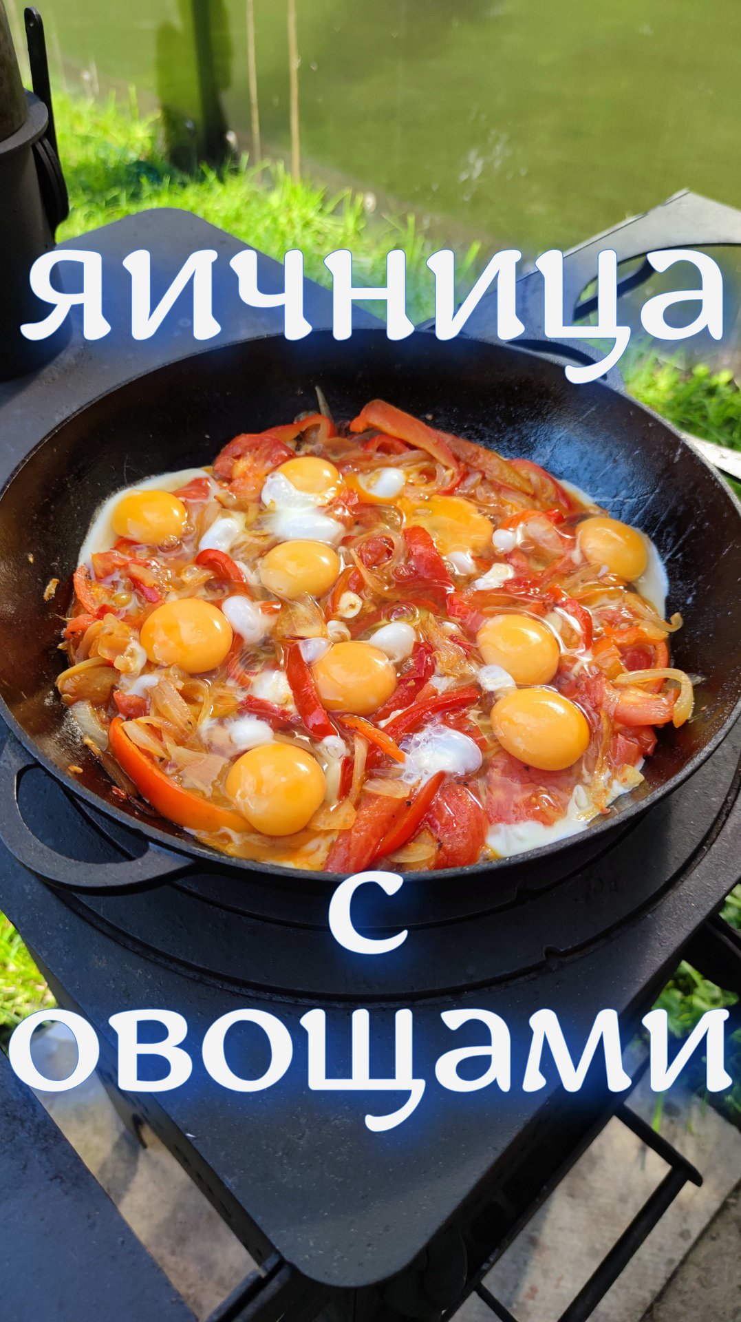 яичница с овощами#shorts