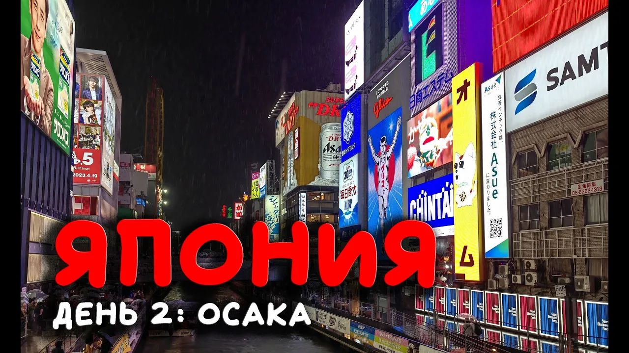 Знакомство с Японией. День 2: Осака