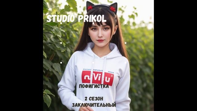 Studio Prikol-Пофигистка 2 сезон 1 выпуск