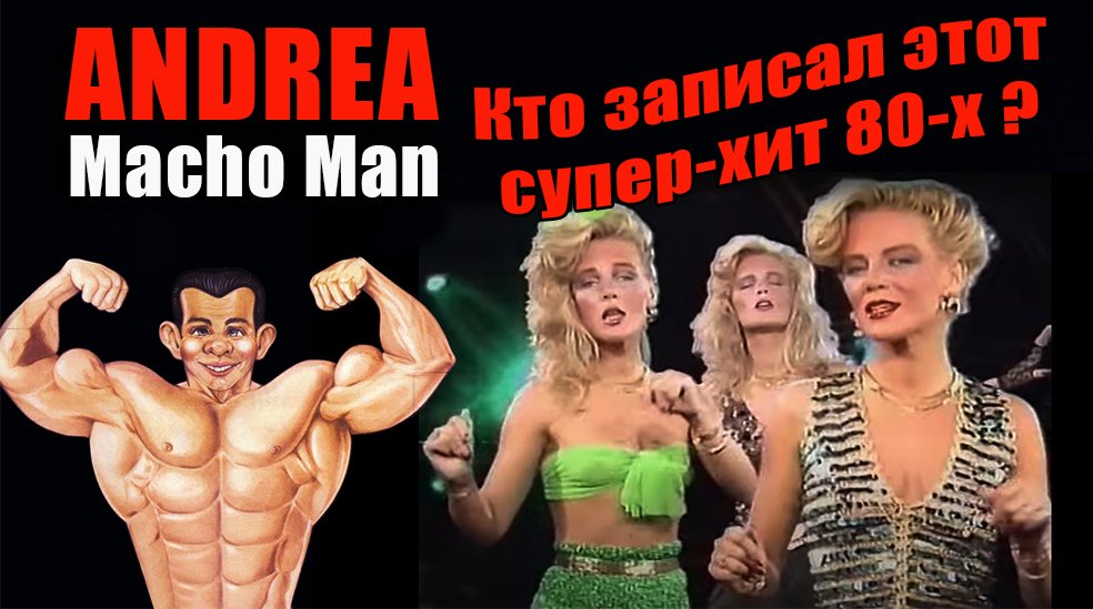 ANDREA "Macho man" - Кто записал супер-хит 80-х?