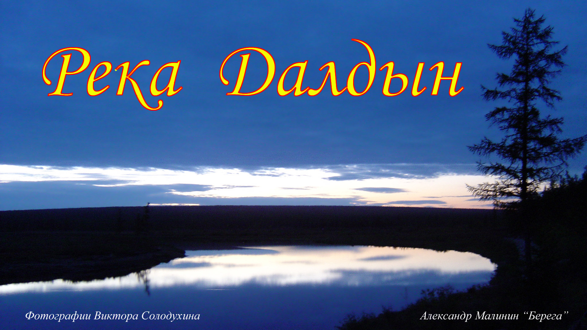 Река Далдын