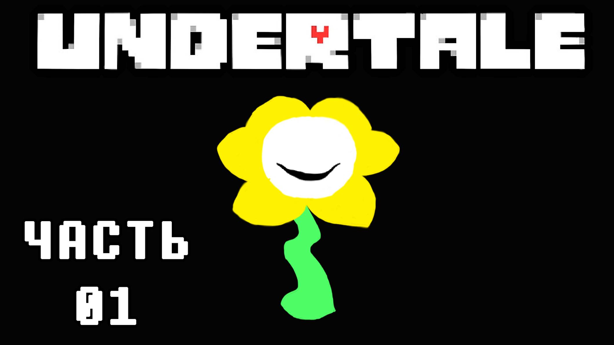 🎮 UNDERTALE - 01 - Тёплый приём ❤️