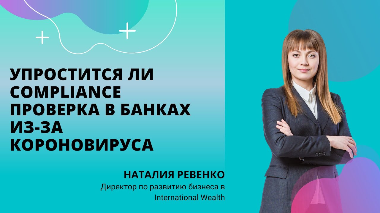 Упростится ли compliance-проверка в банках из-за коронавируса?