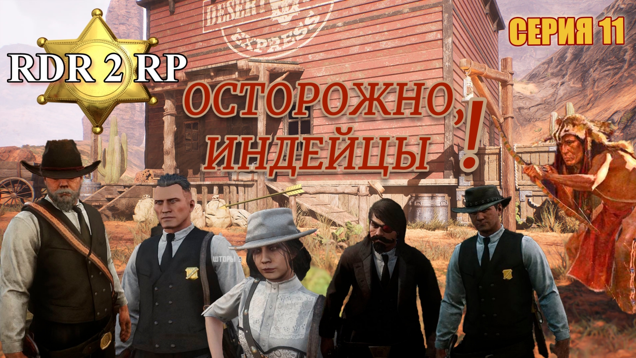 Племя Вапити не в себе на сервер RDR2 RP - Flat Iron RP - RedM.