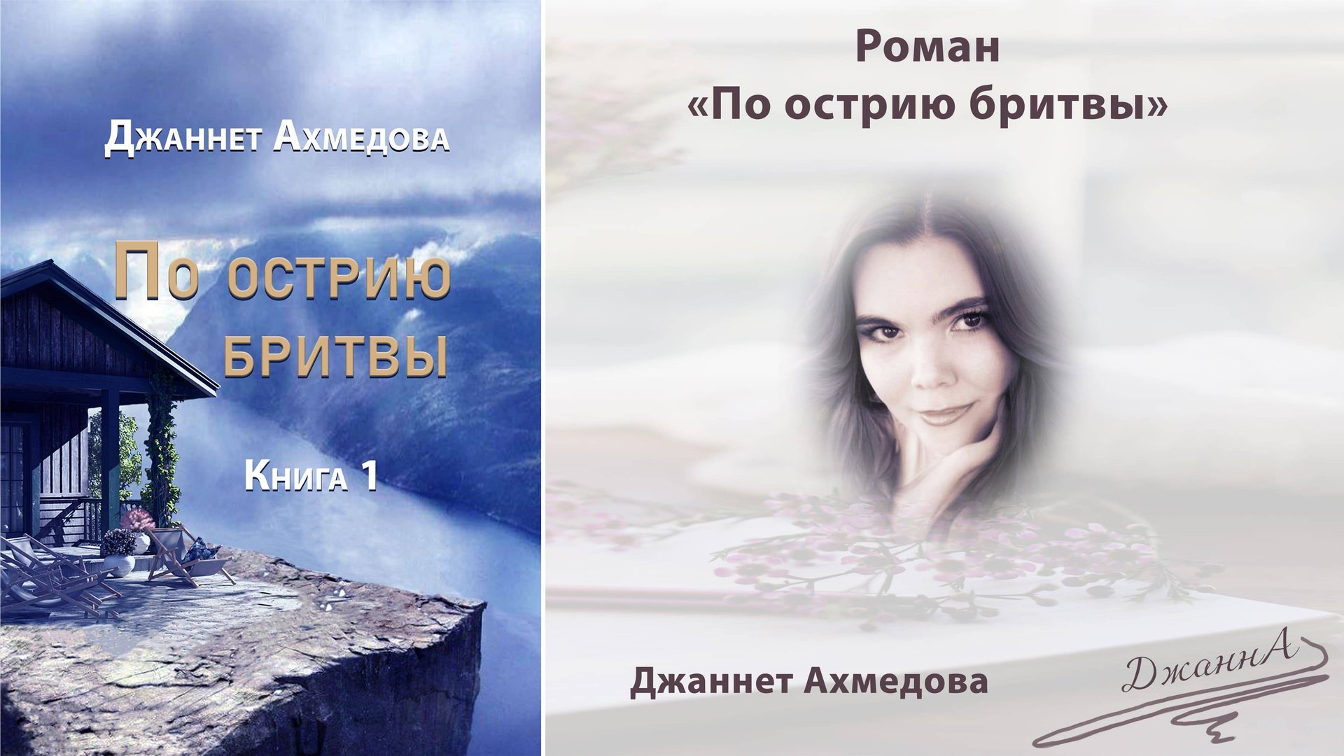 Роман "По острию бритвы" писательницы Young Adult - литературы Джаннет Ахмедовой.