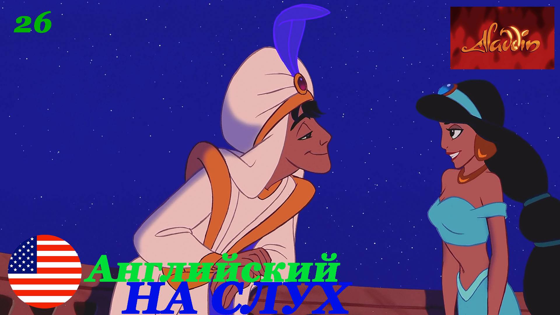 Английский НА СЛУХ по мультфильмам Aladdin 26 часть