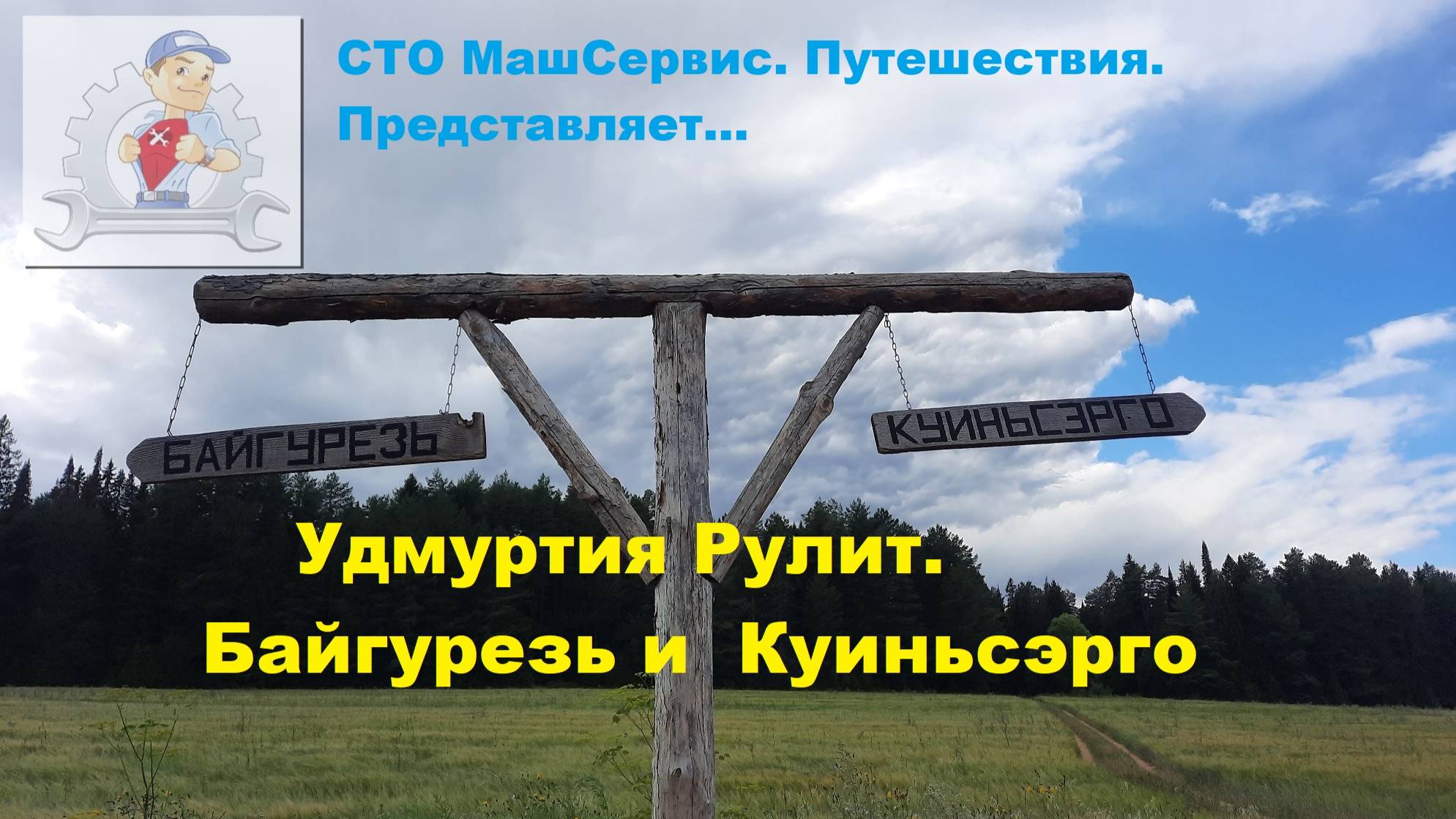 гора Байгурезь и перекаты Куиньсэрго, Удмуртия.