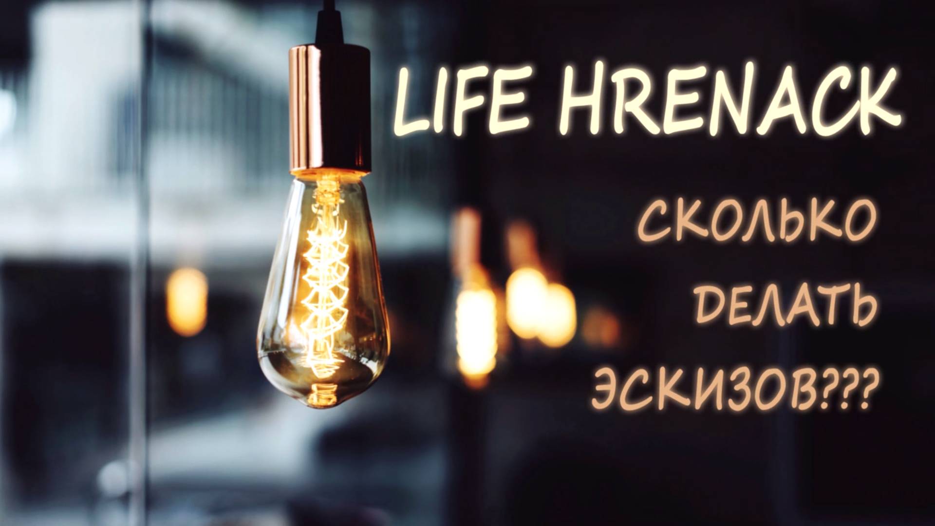 LIFE HRENACK #9. Сколько делать эскизов???