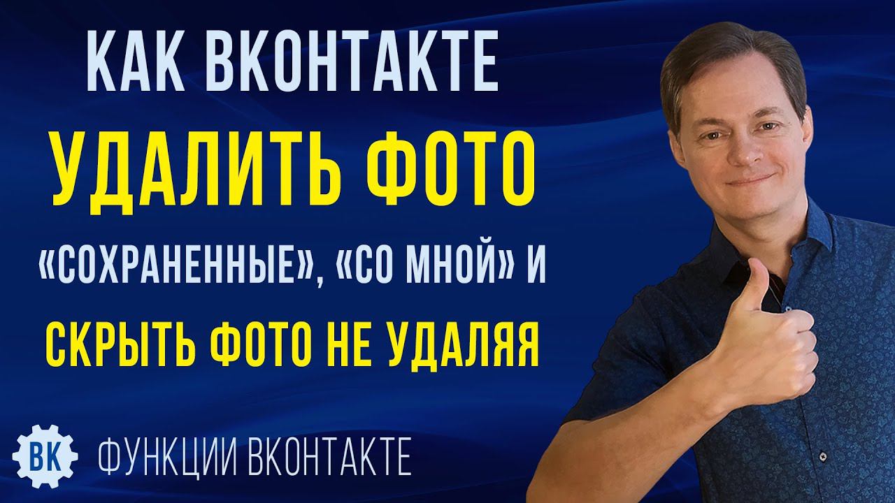Как удалить сохраненные фото в ВК | Как удалить фотографии со мной | Как скрыть фото в ВК не удаляя