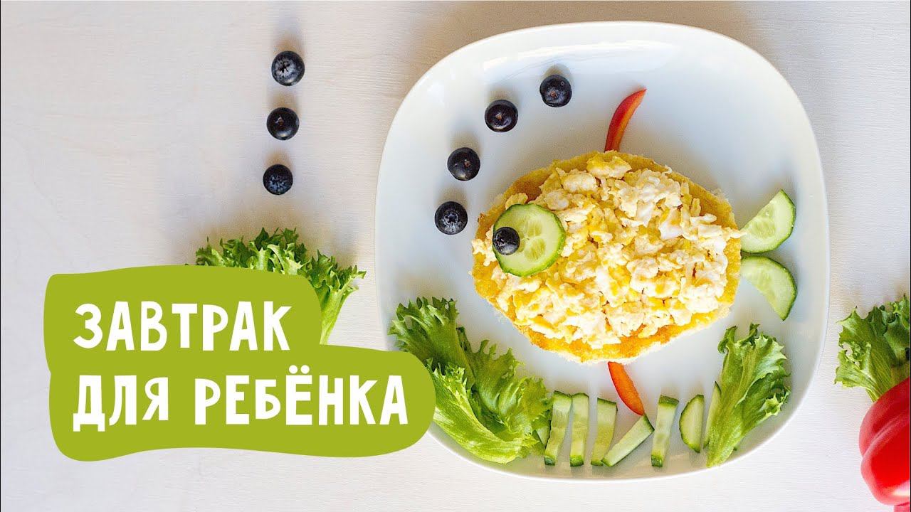 Завтрак для ребенка. Топ интересных идей оформления еды. Делаем рыбку.