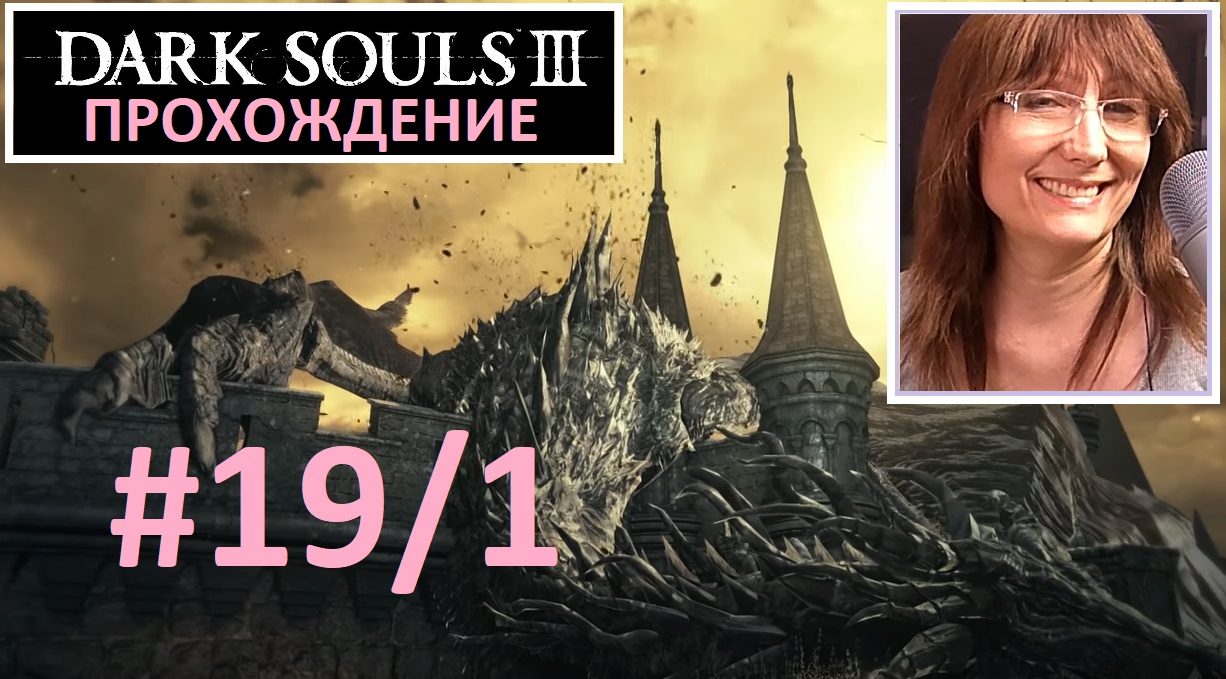 19.1 Dark Souls III. Безымянный Король выносит мне мозг