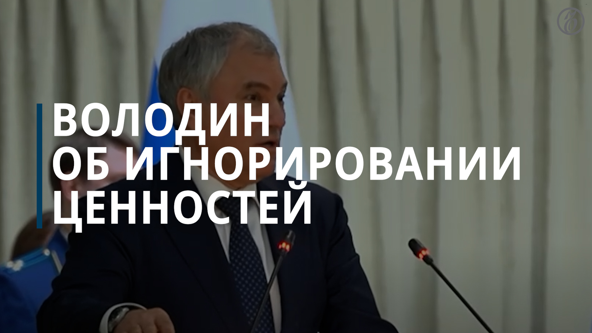 Володин: хотелось бы более жесткого ответа на вечеринку Ивлеевой от прокуратуры — Коммерсантъ
