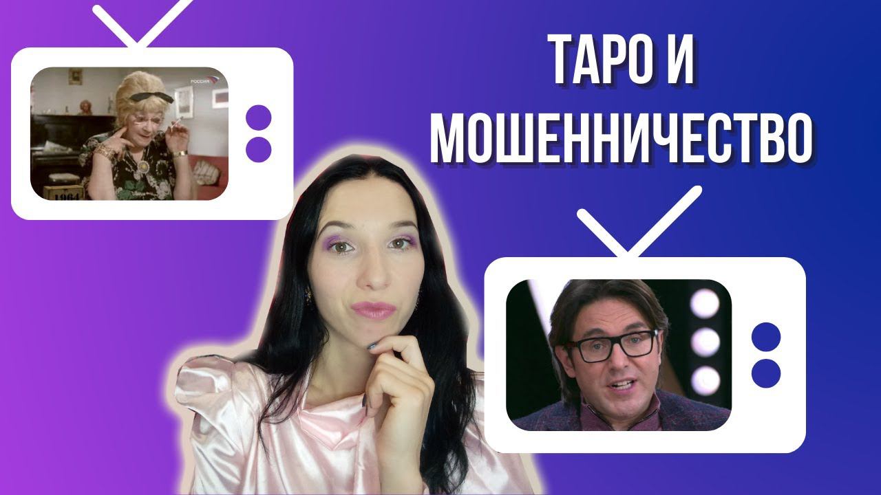 Таро и мошенничество. РЕАКЦИЯ: Малахов Прямой эфир