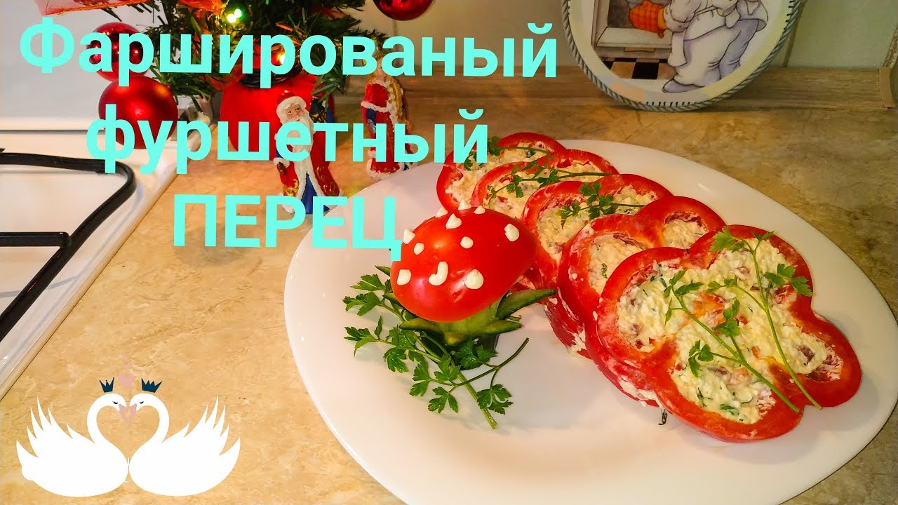 Фаршированный фуршетный перец (Сладкий болгарский перец) /