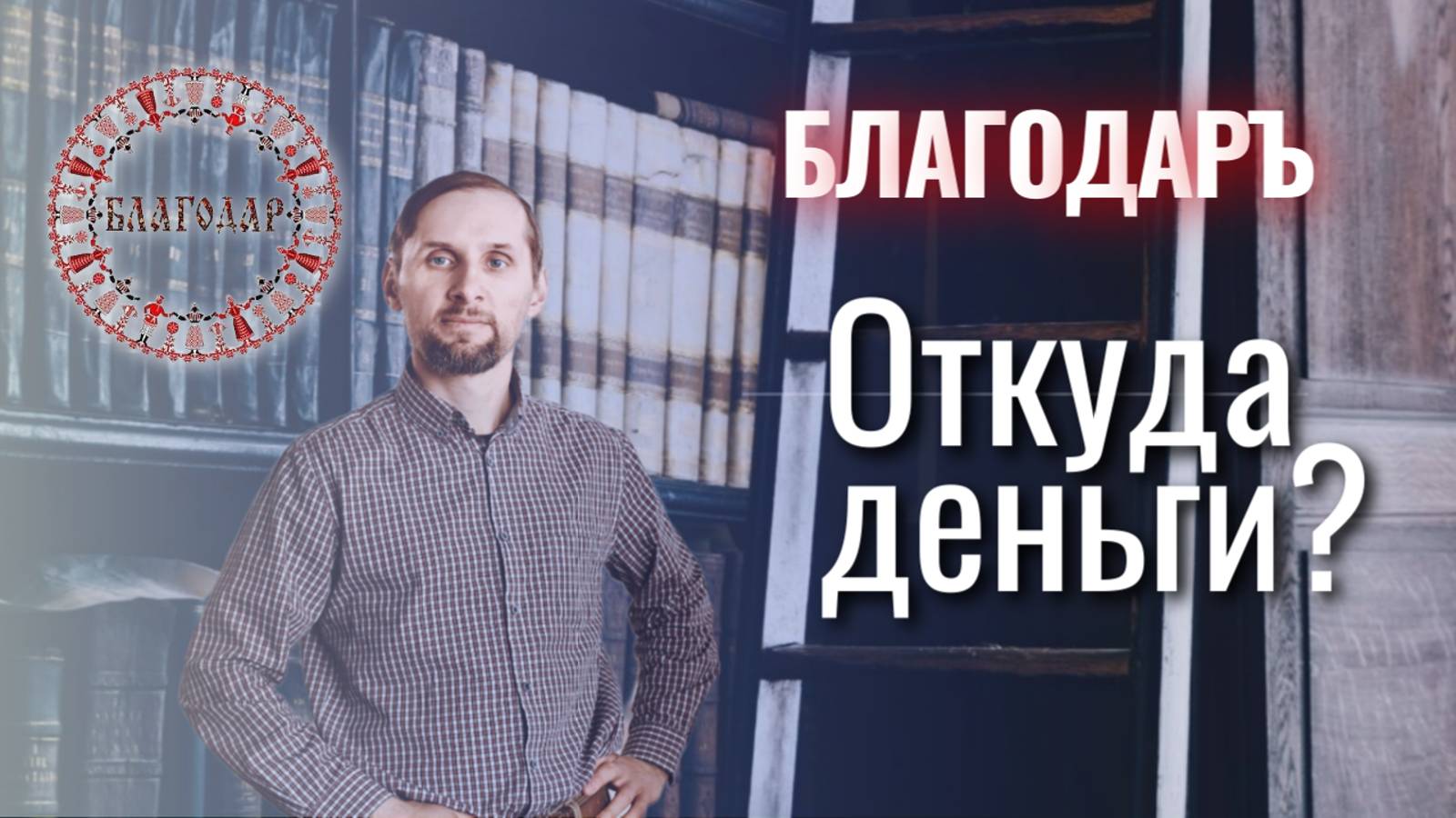 Откуда деньги? Проект Благодар