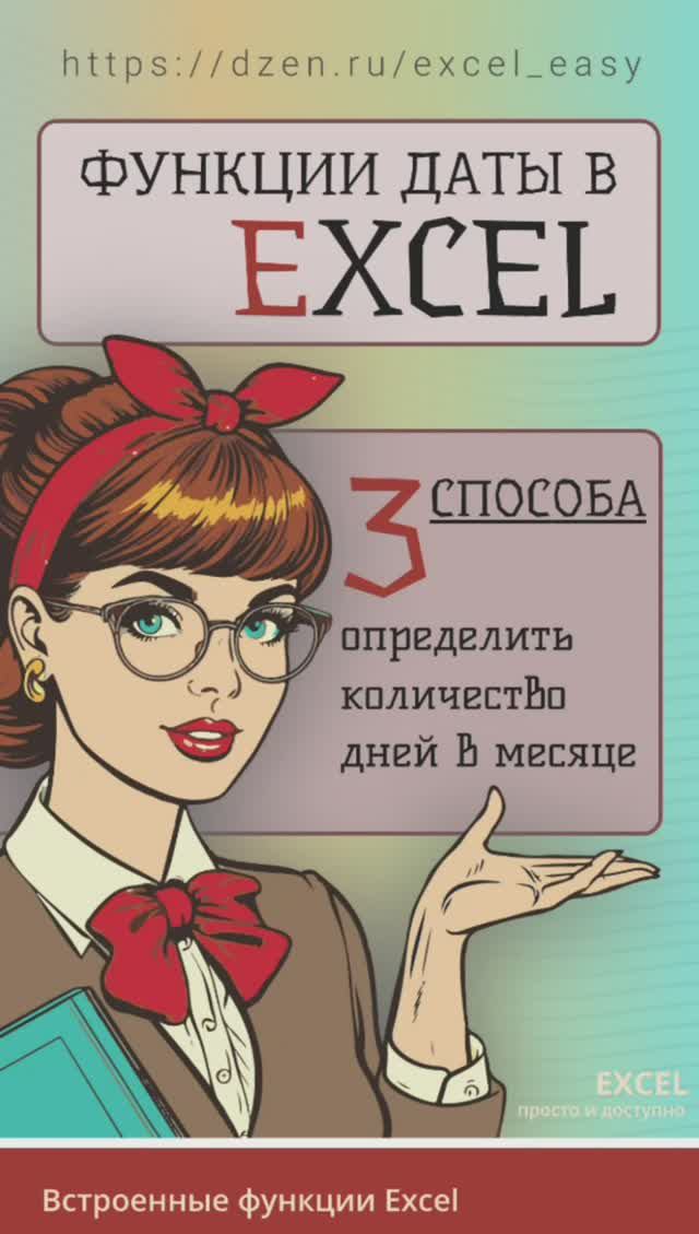 Функции даты в Excel #excel #датавexcel #встроенныефункции