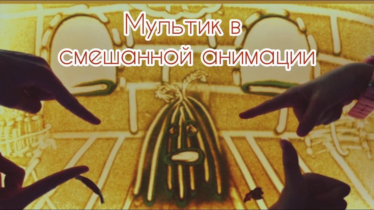 «Дом, который построил Джек». Песочный мульт в смешанной анимации