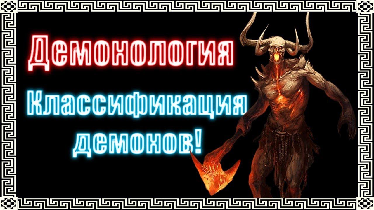 Иерархия демонологических сущностей #демонология #демон #демоны #гоэтия #гримуар #эзотерика #магия