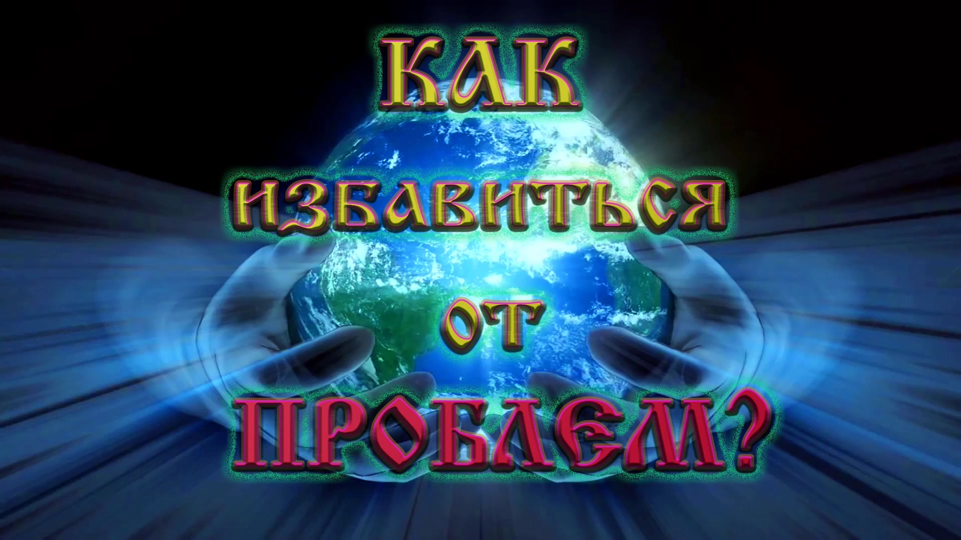 Роберт Адамс — Как избавиться от проблем?