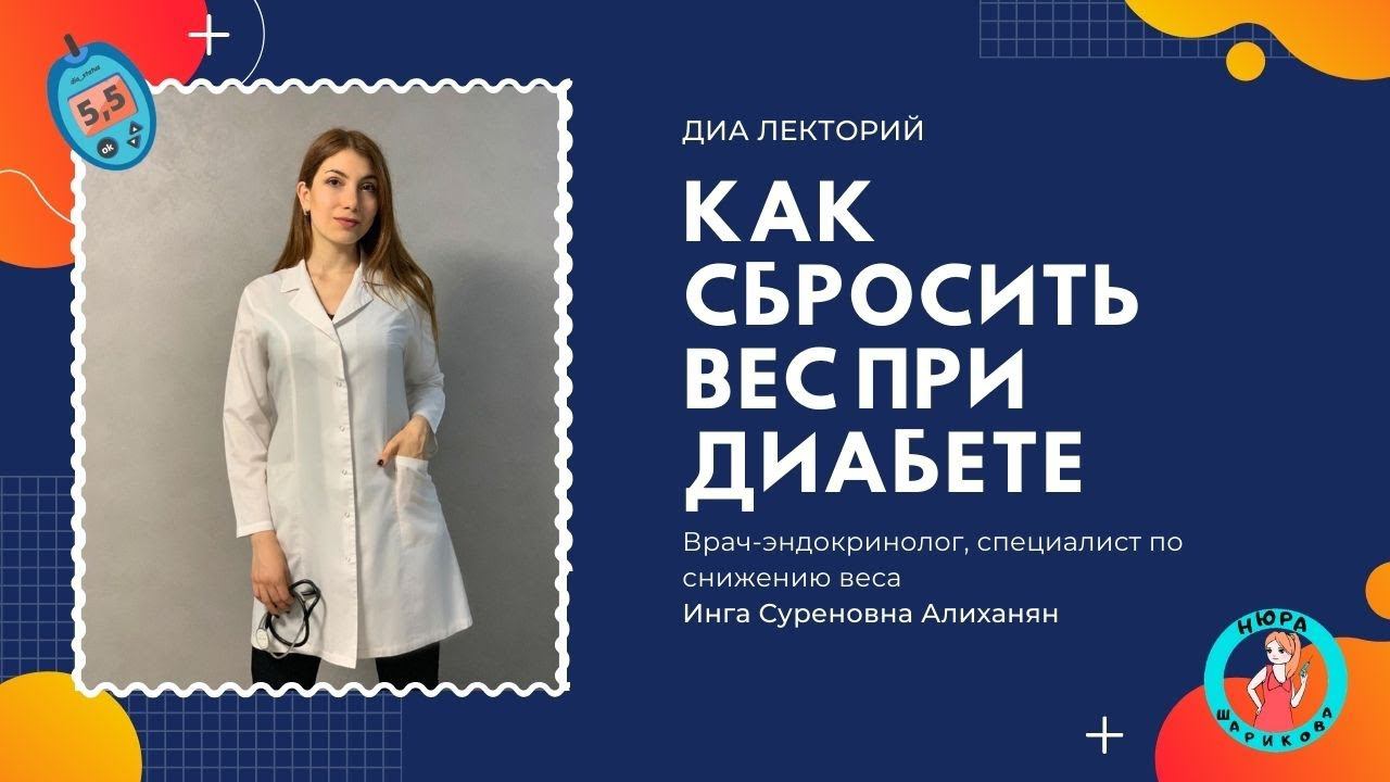 Как сбросить вес при сахарном диабете/ How to lose weight with diabetes