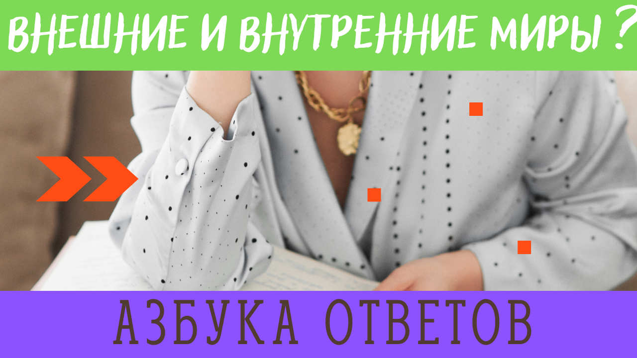Внешние и внутренние миры?