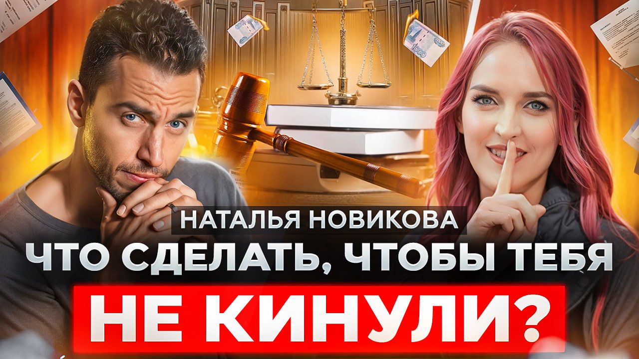 Ошибки в Договорах, Актах, Выборе Партнеров, КОТОРЫЕ УБЬЮТ ТВОЙ БИЗНЕС