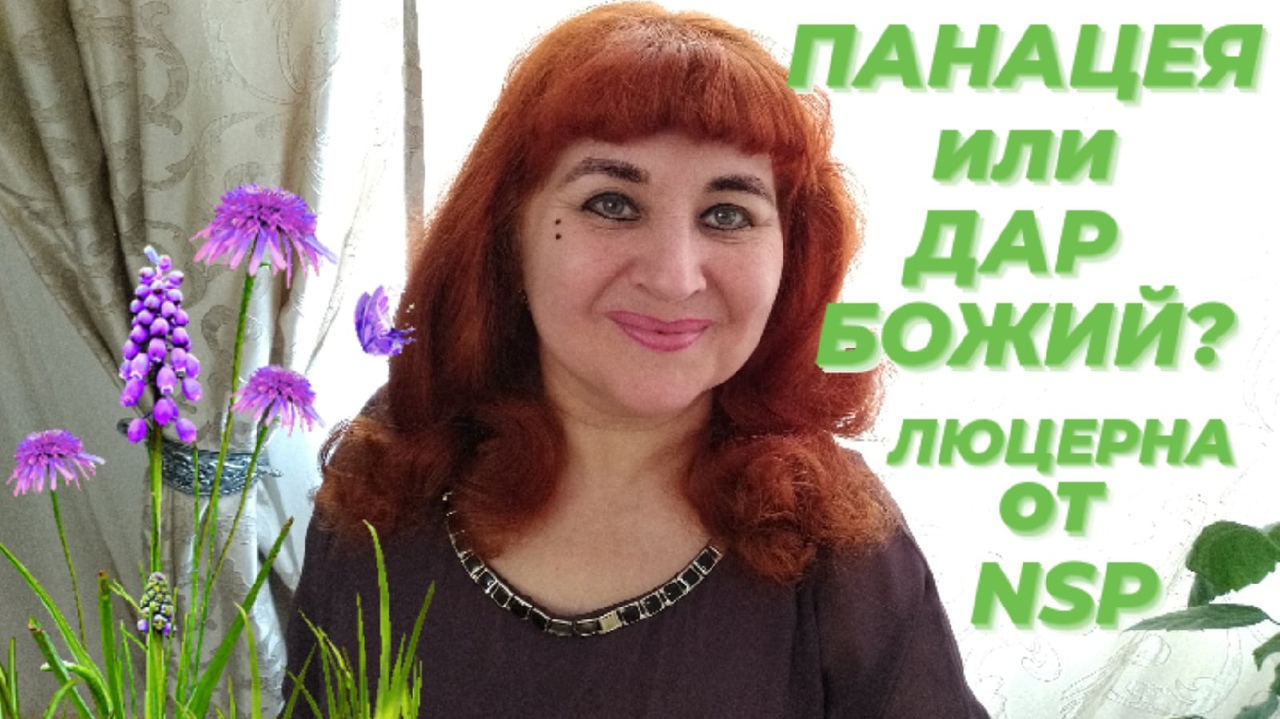 ПАНАЦЕЯ или ДАР БОЖИЙ? ЛЮЦЕРНА (AlfAlfa от NSP). ПОДАГРА,ЛАКТАЦИЯ, МОЧЕВОЙ ПУЗЫРЬ/Анохина.С.Г