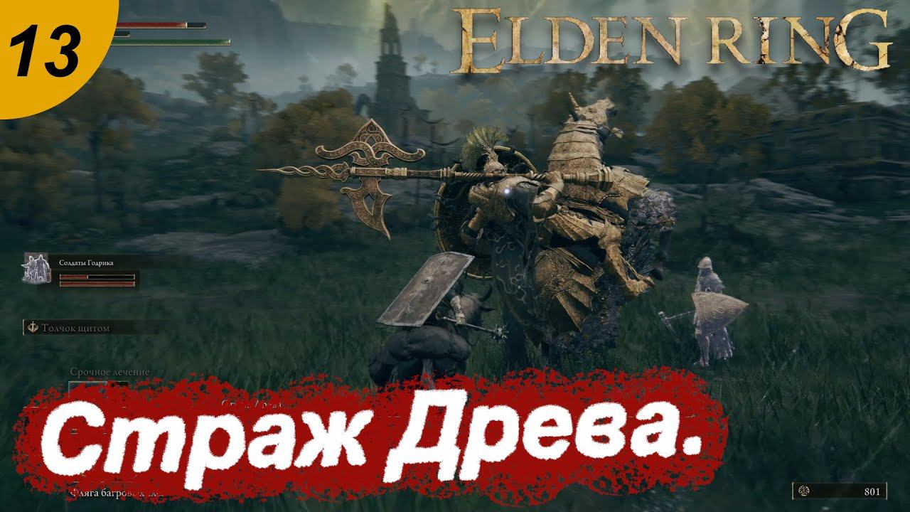 Фарм камней , Страж Древа.#13 ELDEN RING. Прохождение