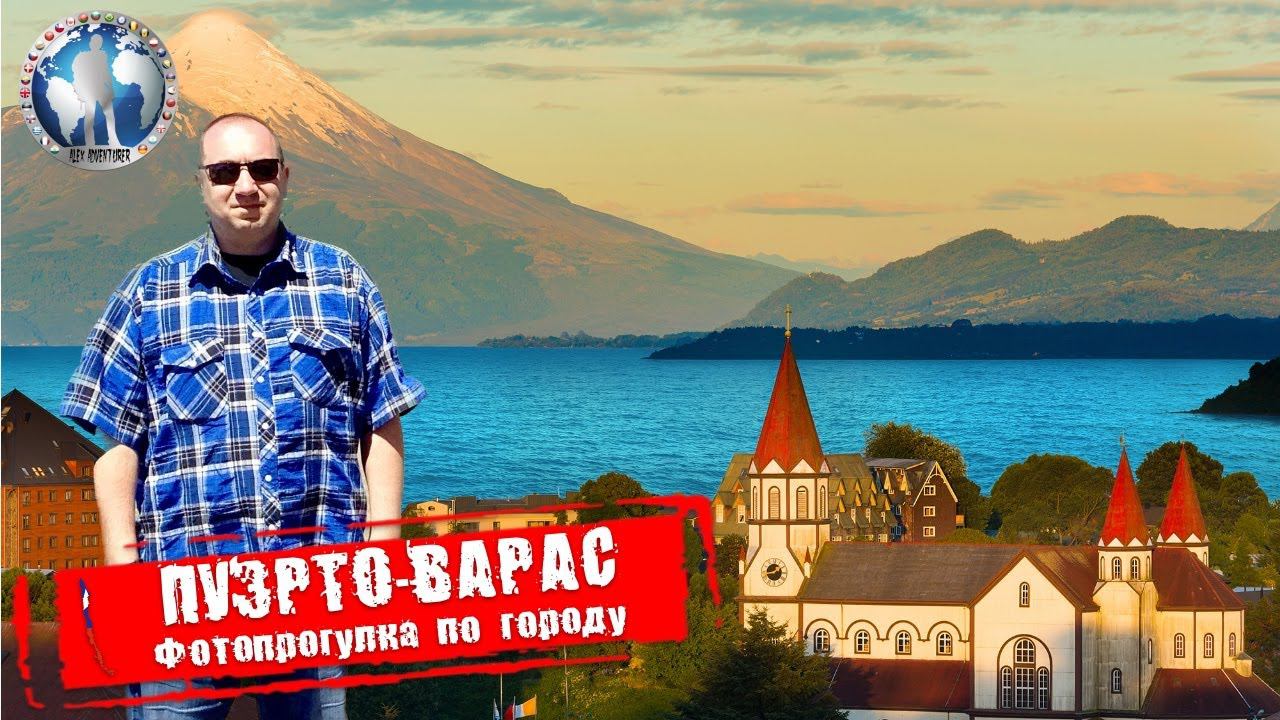 Пуэрто-Варас 🇨🇱 Чили. Фотопрогулка. Стоит это увидеть 💯Алекс Авантюрист