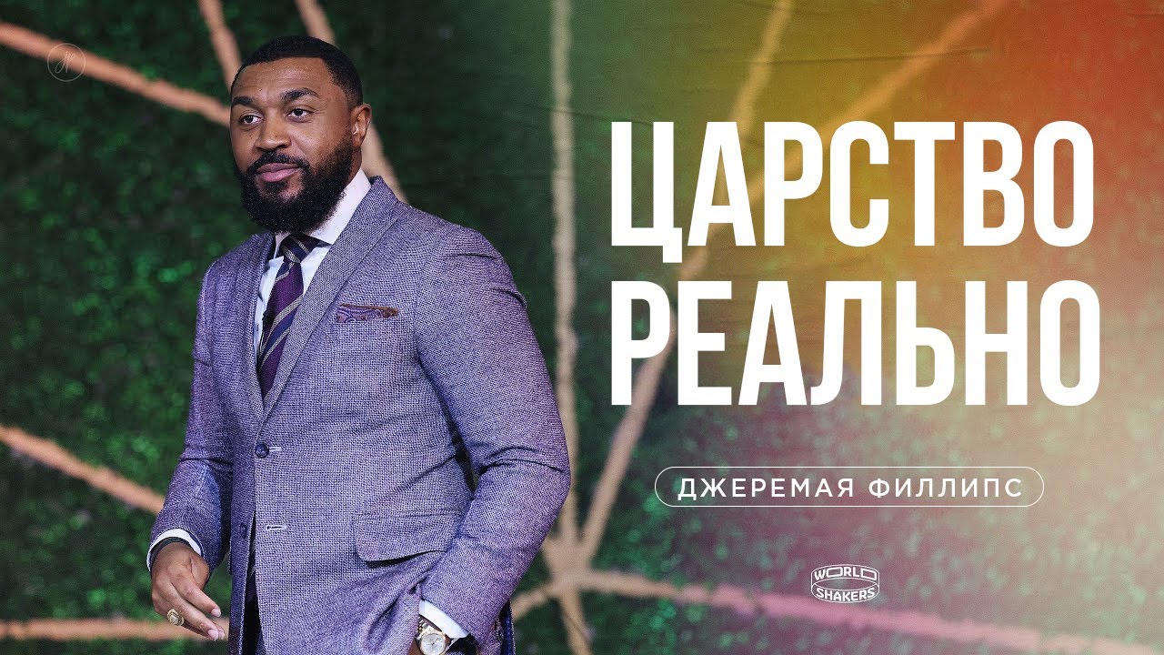 Джеремая Филлипс - Царство реально