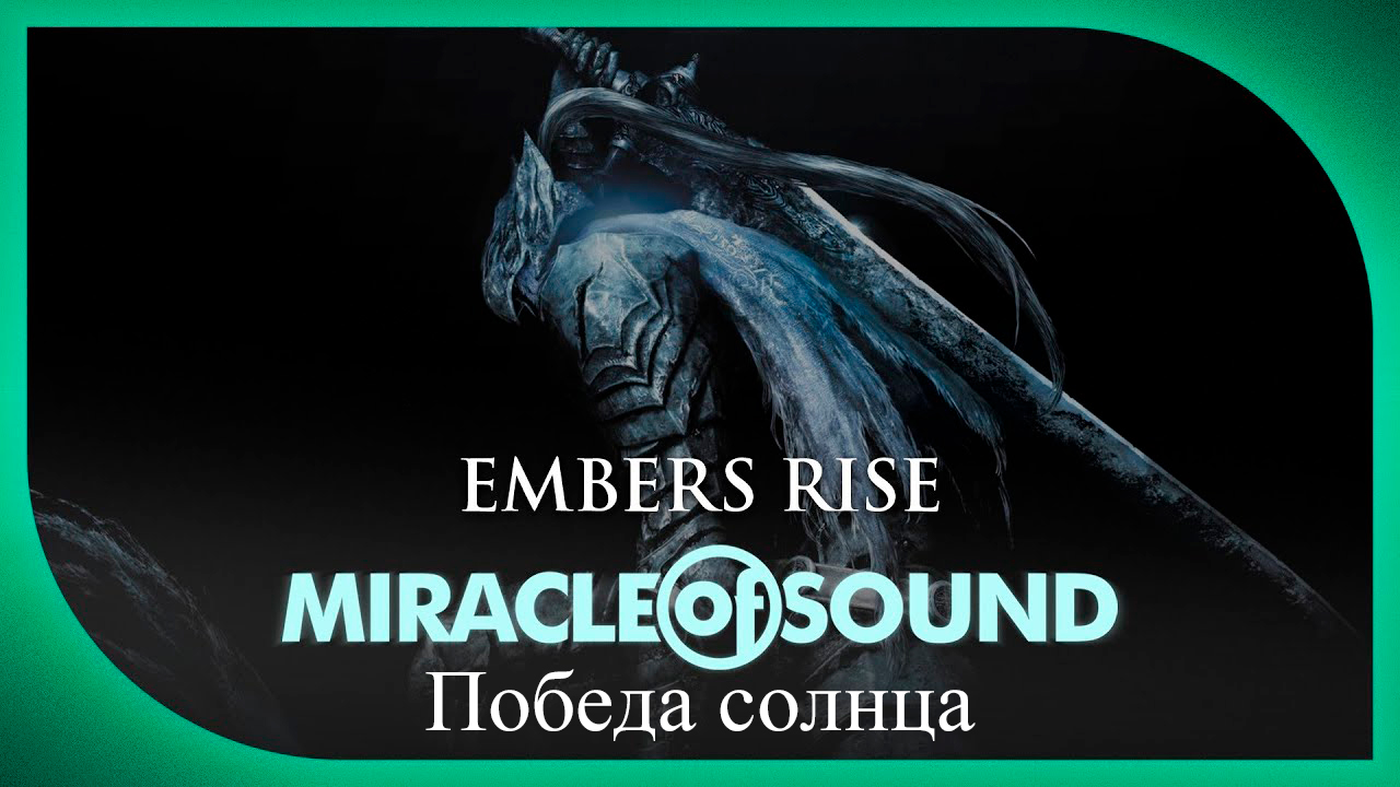 Miracle Of Sound – Embers Rise (Победа солнца) (Dark Souls: Remastered)