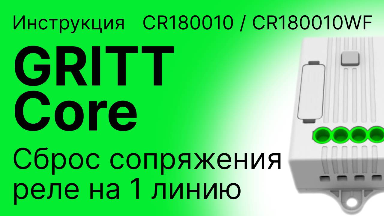 Реле GRITT Core 1 линия CR180010 / CR180010WF. Сброс сопряжения устройств.