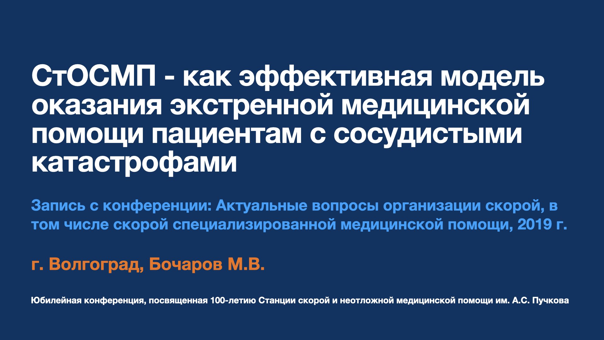 Конференция: Эффективная модель оказания экстренной мед. помощи пациентам с сосудистыми катастрофами