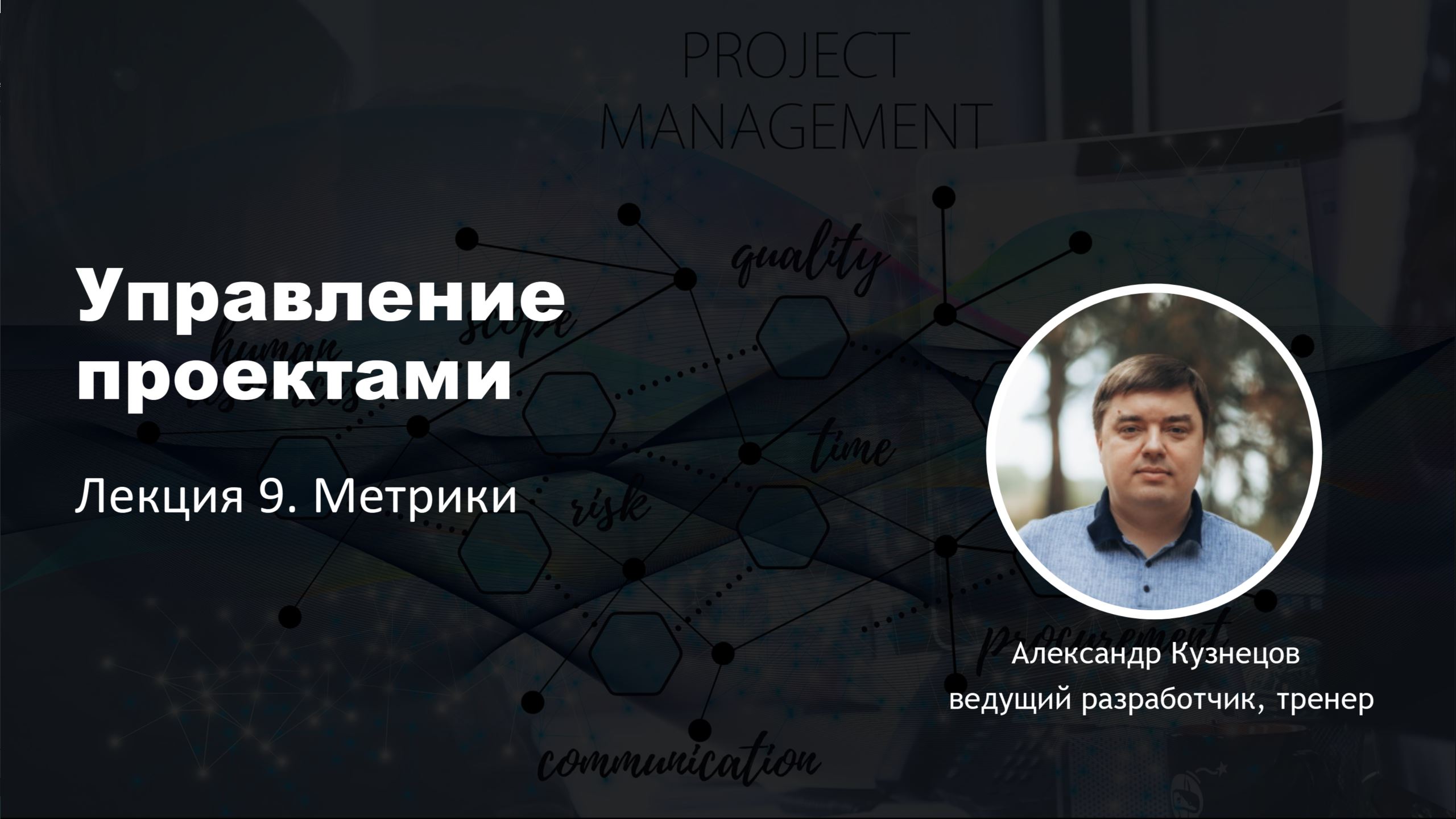 Управление проектами. Лекция 9. Метрики