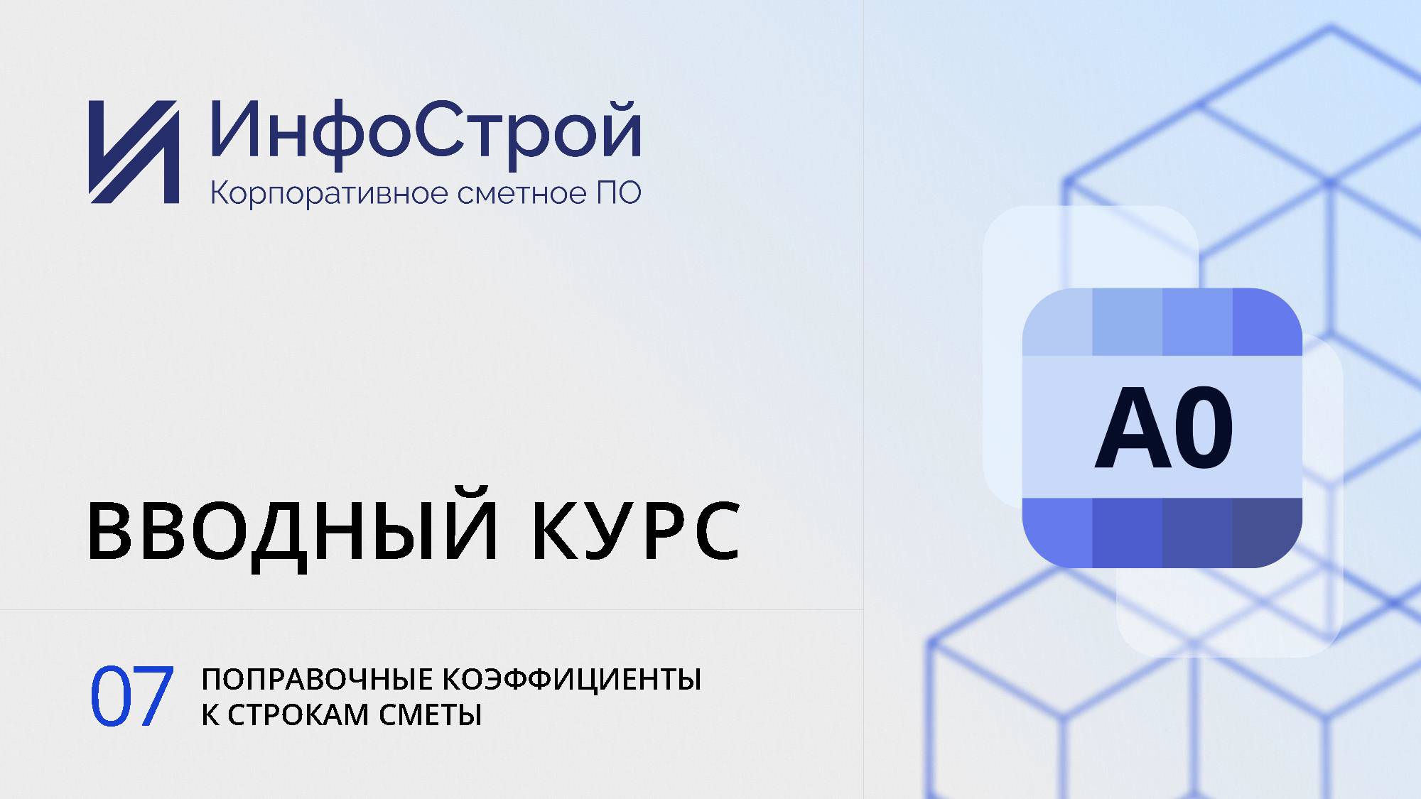 Поправочные коэффициенты к строкам сметы в Комплексе А0. Урок 07