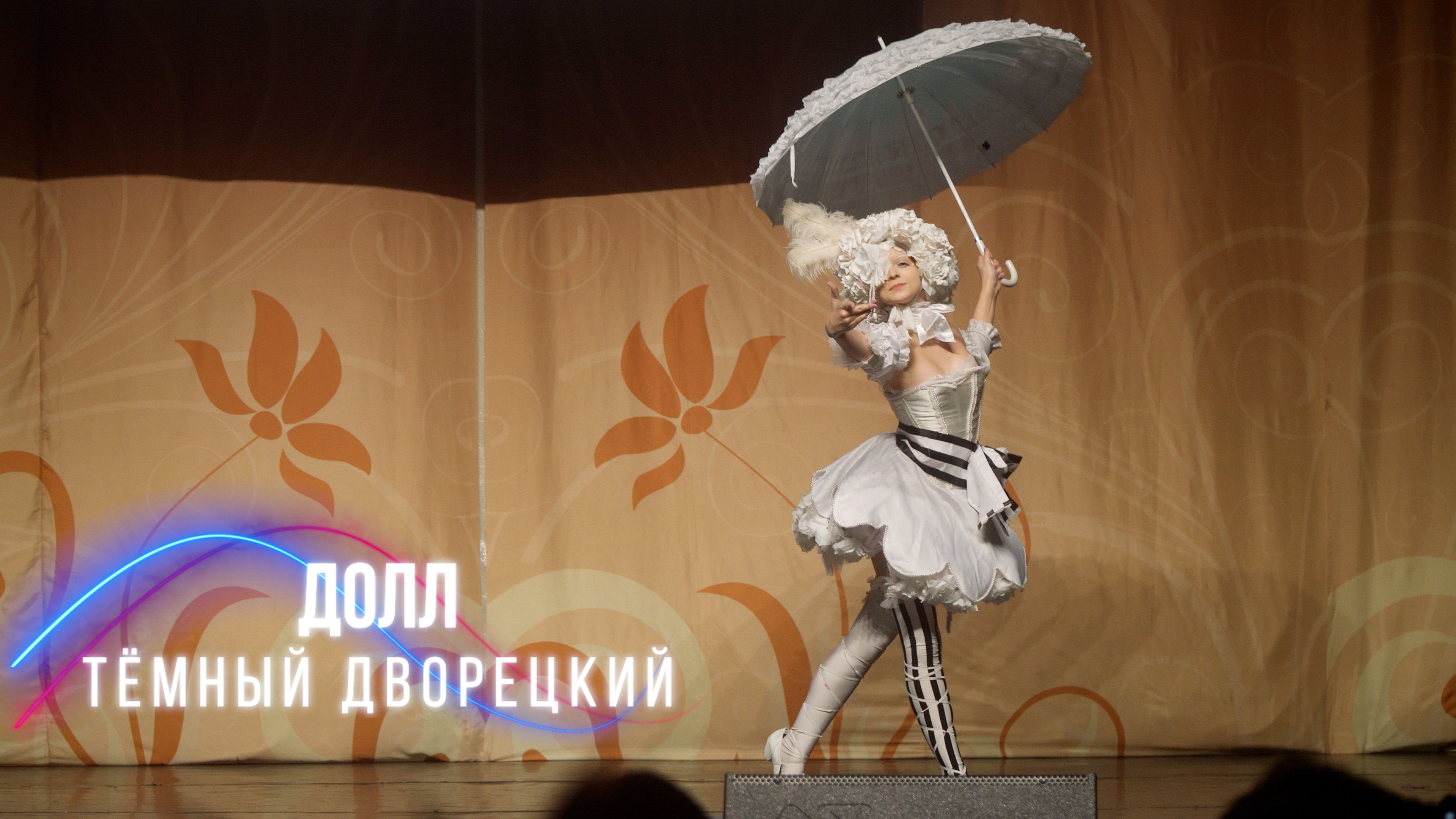 Долл - Тёмный Дворецкий Косплей-дефиле на Осеннем Тогучи 2021