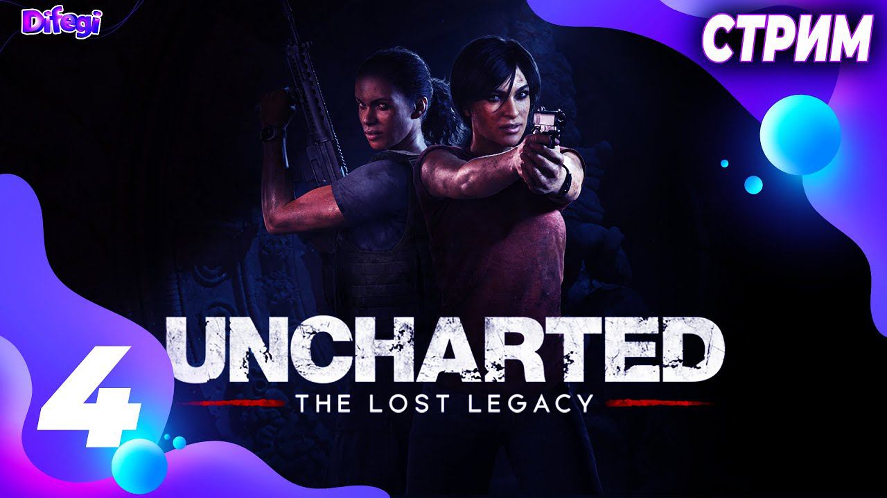 СТРИМ➤UNCHARTED LEGACY OF THIEVES➤УТРАЧЕННОЕ НАСЛЕДИЕ➤Прохождение #4➤PC