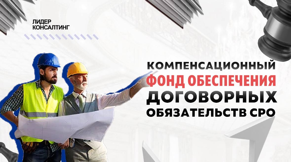 Что такое компенсационный фонд обеспечения договорных обязательств СРО? | Каковы суммы взносов?