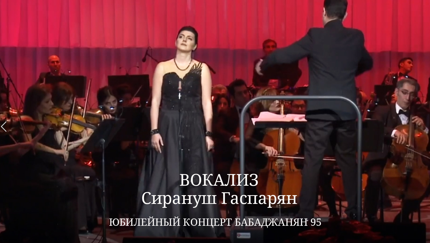 А. Бабаджанян - Вокализ / Сирануш Гаспарян