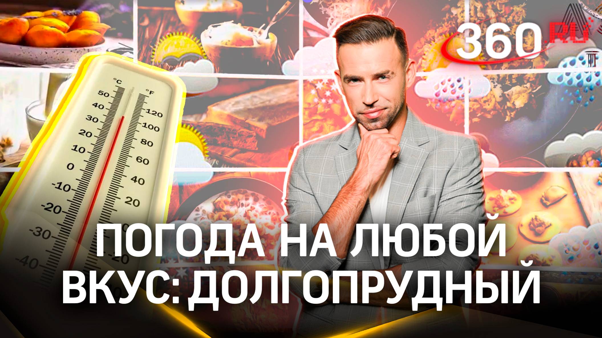 Гастрономическое путешествие по Долгопрудному: интересные рецепты | Погода на любой вкус. Шубенков