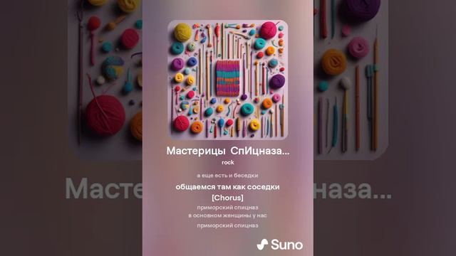 Хирурггг и Suno - Мастерицы  СпИцназа...