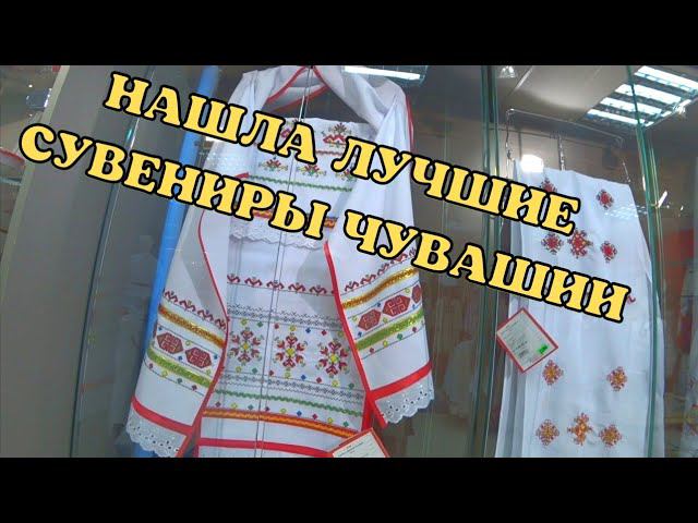 ЧУВАШСКАЯ ВЫШИВКА купила красоты. ВЫБИРАЮ СУВЕНИРЫ ЧЕБОКСАР. ДЕШЁВАЯ РЫБА, Я В ШОКЕ