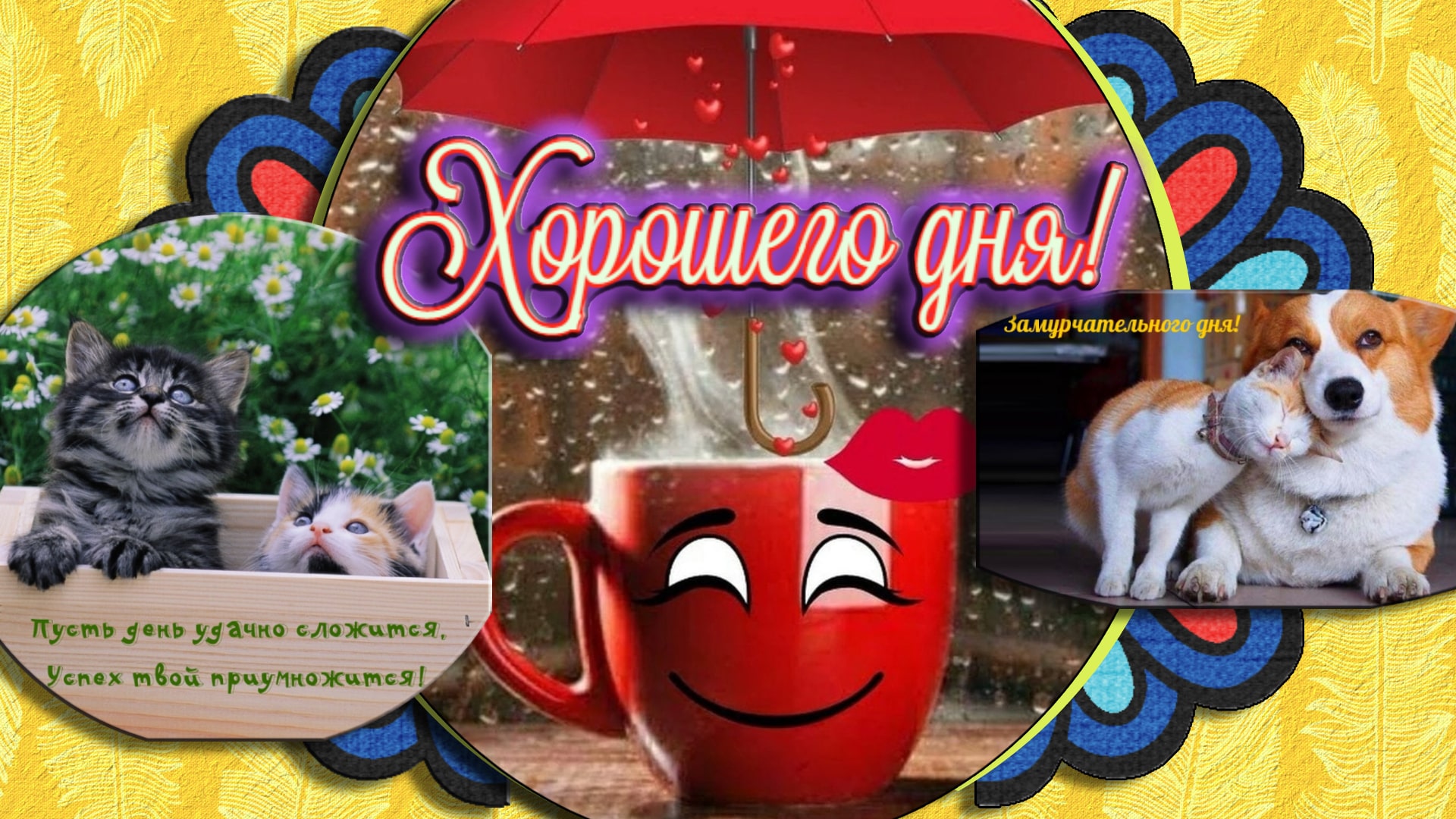 Хорошего дня! Музыкальная открытка.